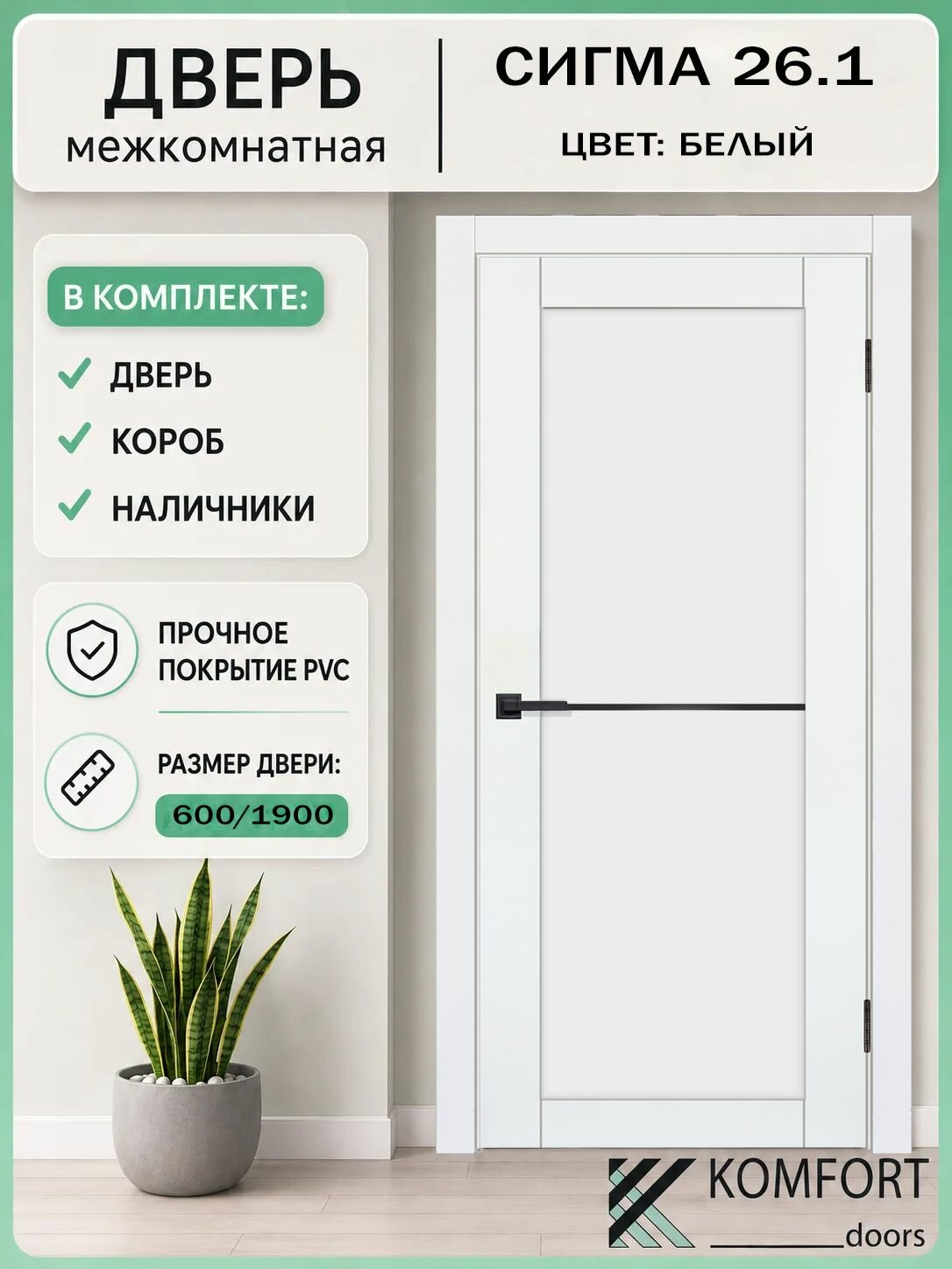Дверь межкомнатная комплект с коробкой и наличниками Сигма 26.1 со стеклом, белый, 600х1900мм