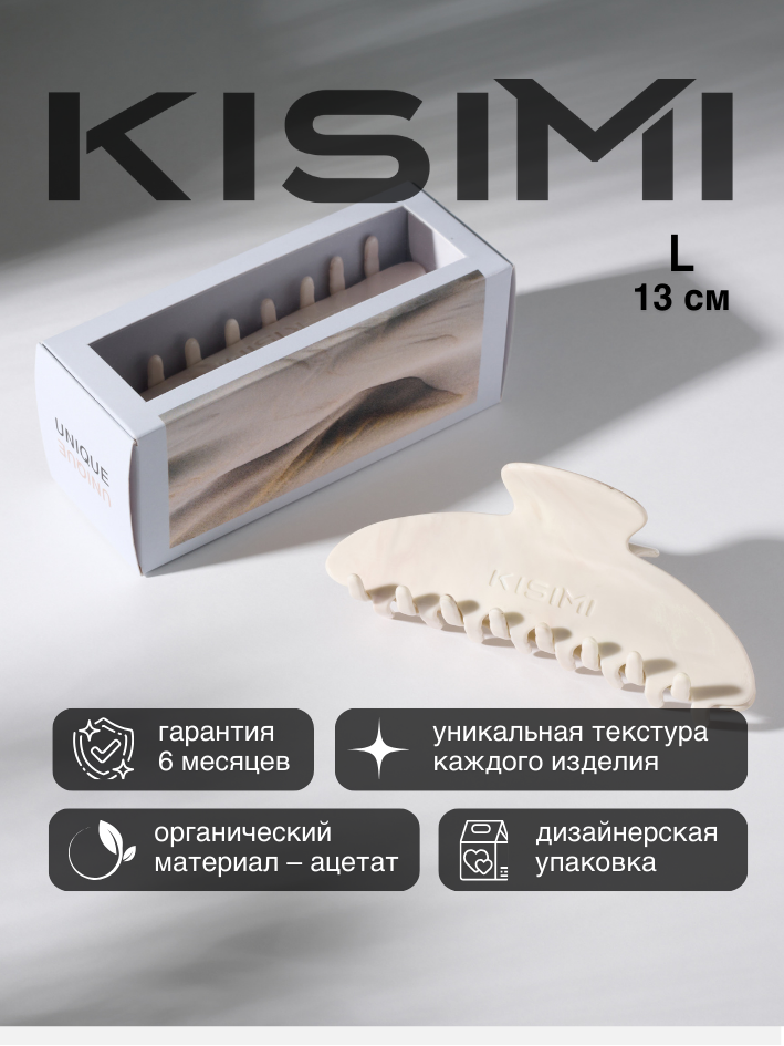 Крабик для волос KISIMI, размер L, цвет: песочный, коллекция: UNIQUE, 1 шт