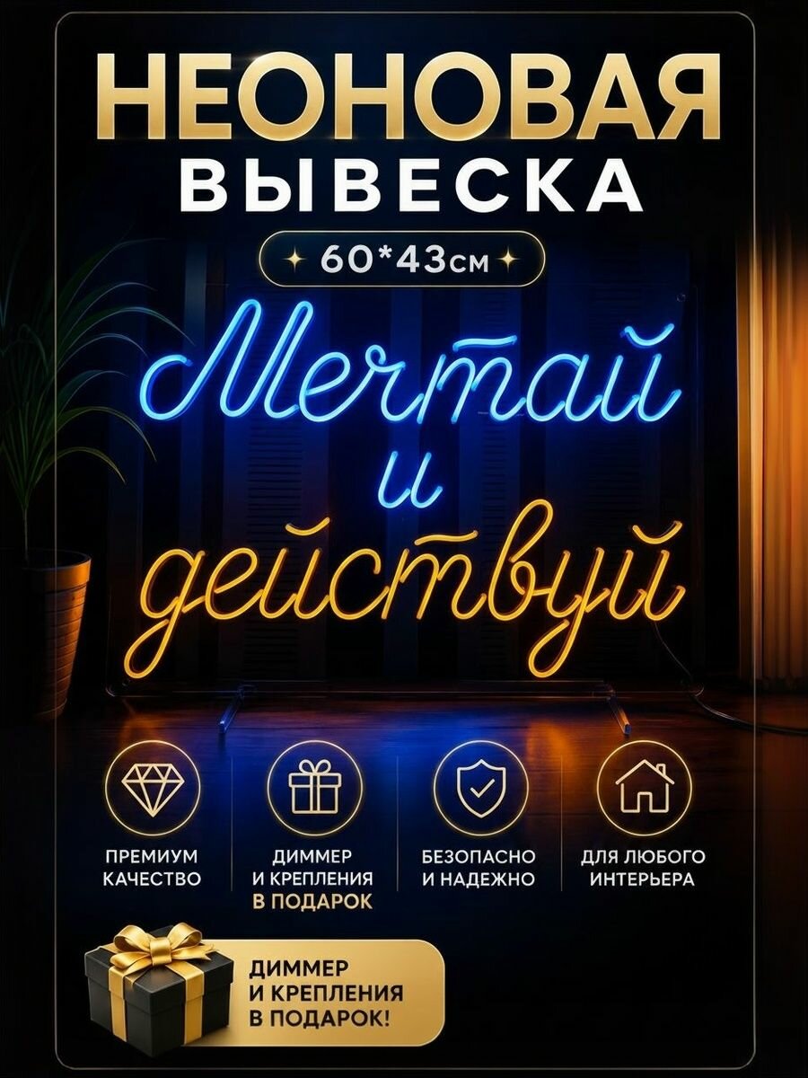 Неоновая вывеска" Мечтай и Действуй" 60*43см от Цех Света. Премиум