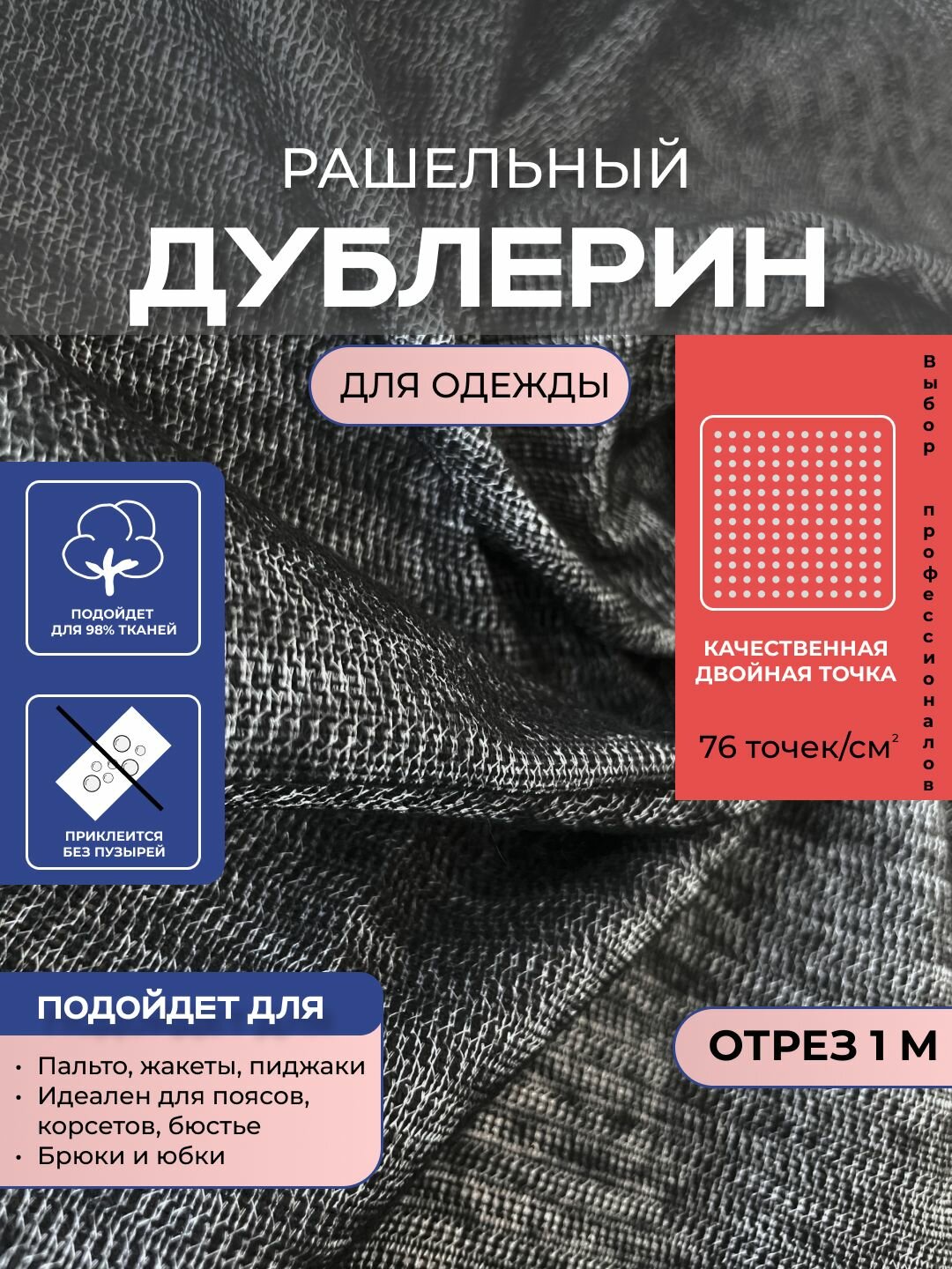 Дублерин клеевой чёрный 65 грамм для жакетов, поясов, корсетов отрез 1 метр на 150см