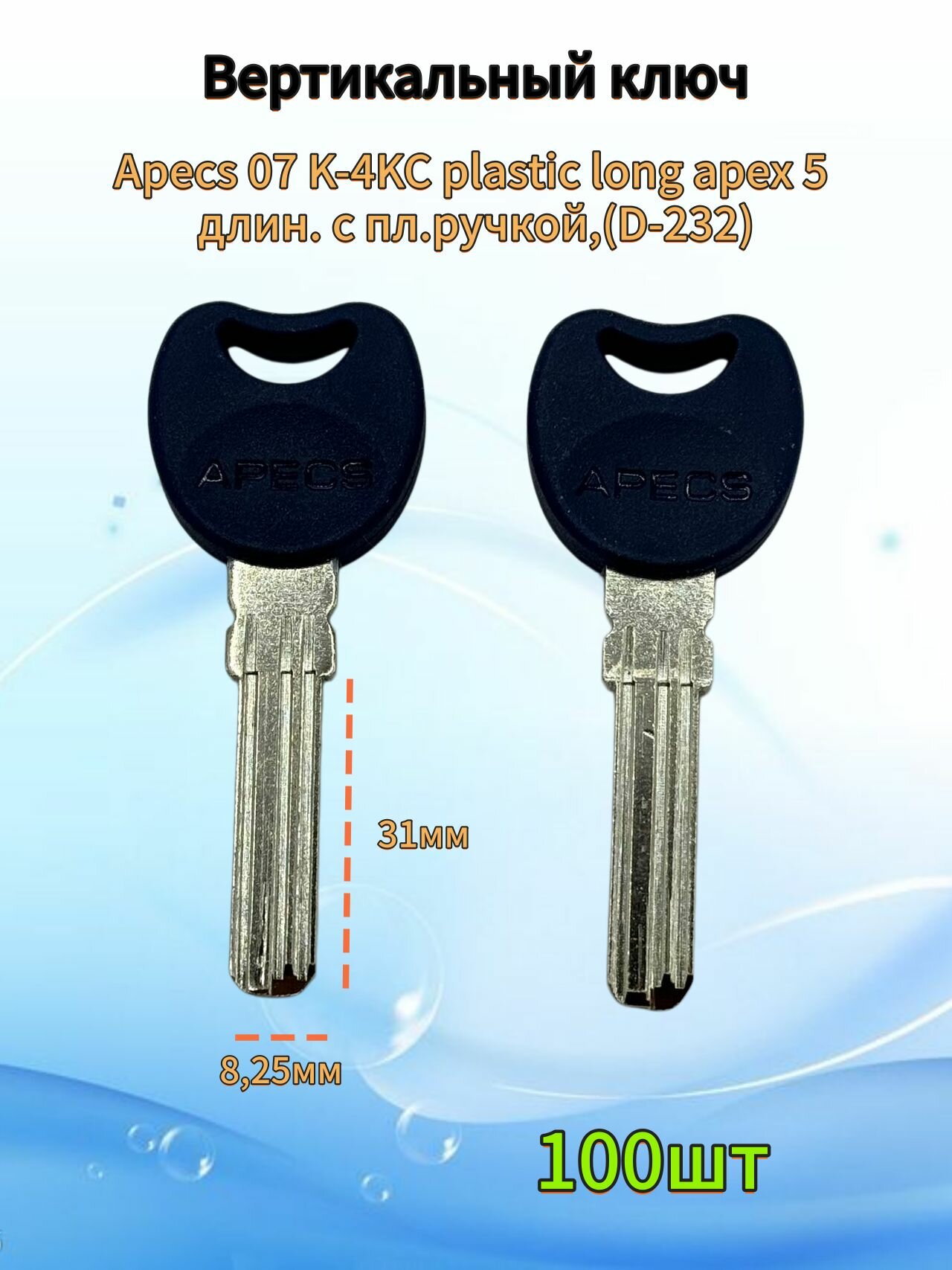 Заготовка для изготовления ключа вертикального типа Apecs 07 K-4KC plastic long apex 5 длин. с пл. ручкой,(D-232), 31x8.26x2.5 мм, 10 0шт