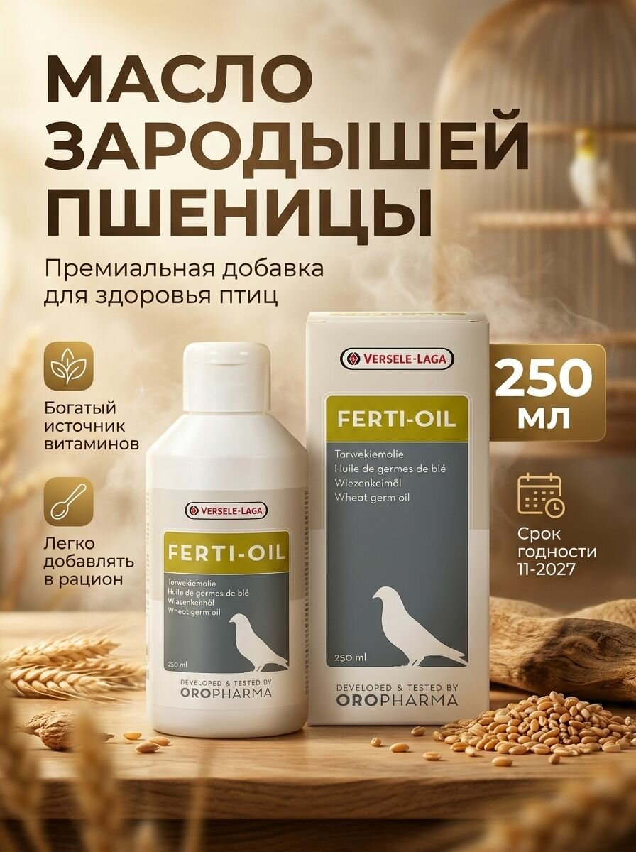 Масло зародышей пшеницы для птиц Versele-Laga Oropharma Ferti-Oil, 250 мл, премиальная добавка