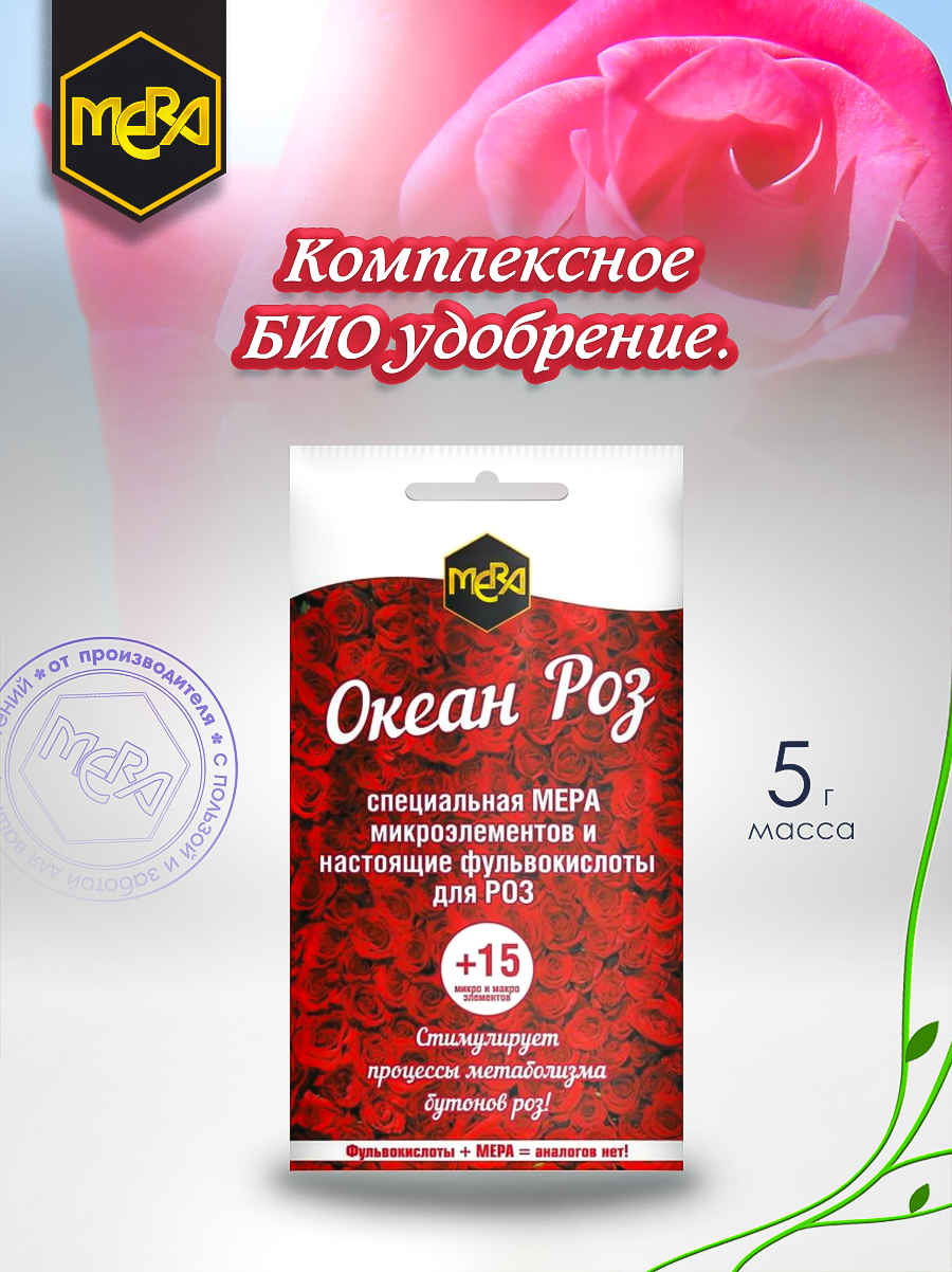 Удобрение «Океан роз» с фульвокислотами для любых сортов роз 5г