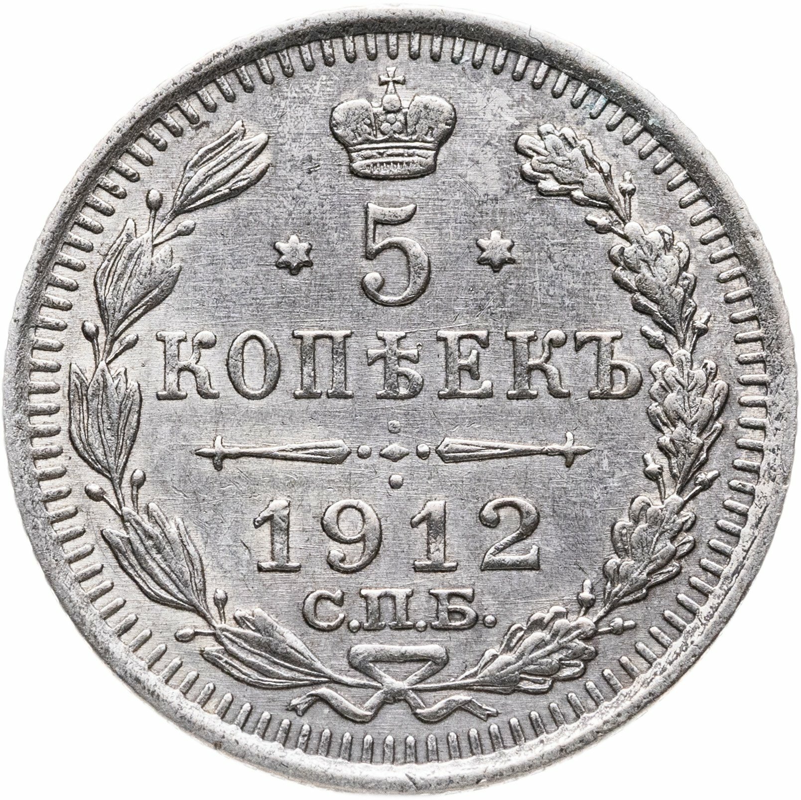 5 копеек 1912 СПБ-ЭБ, Серебро 500, в сохранности XF