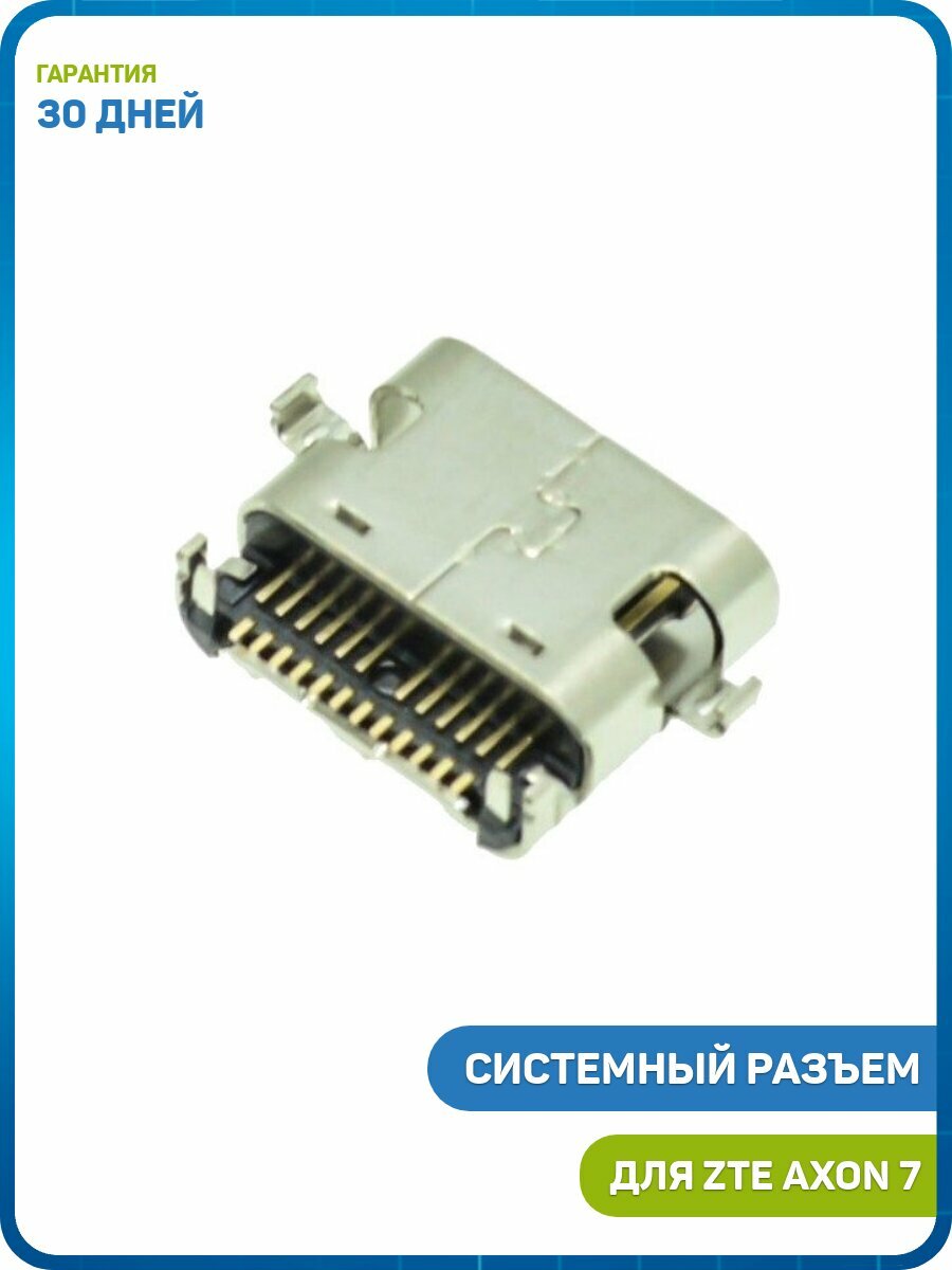 Системный разъем (зарядки) для ZTE Axon 7 (Type-C)