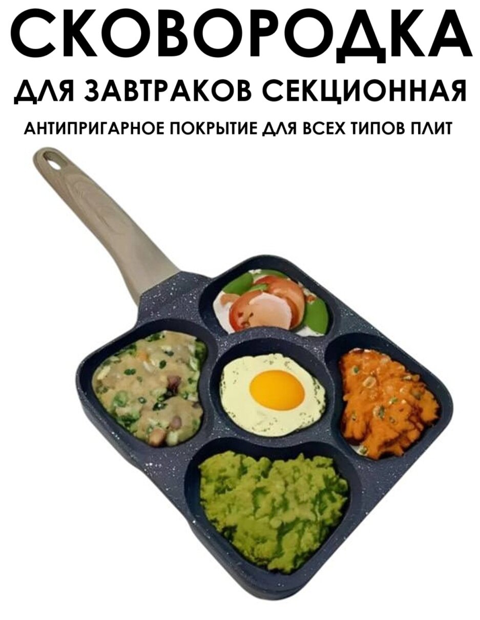 Сковорода для завтраков секционная антипригарная с ручкой