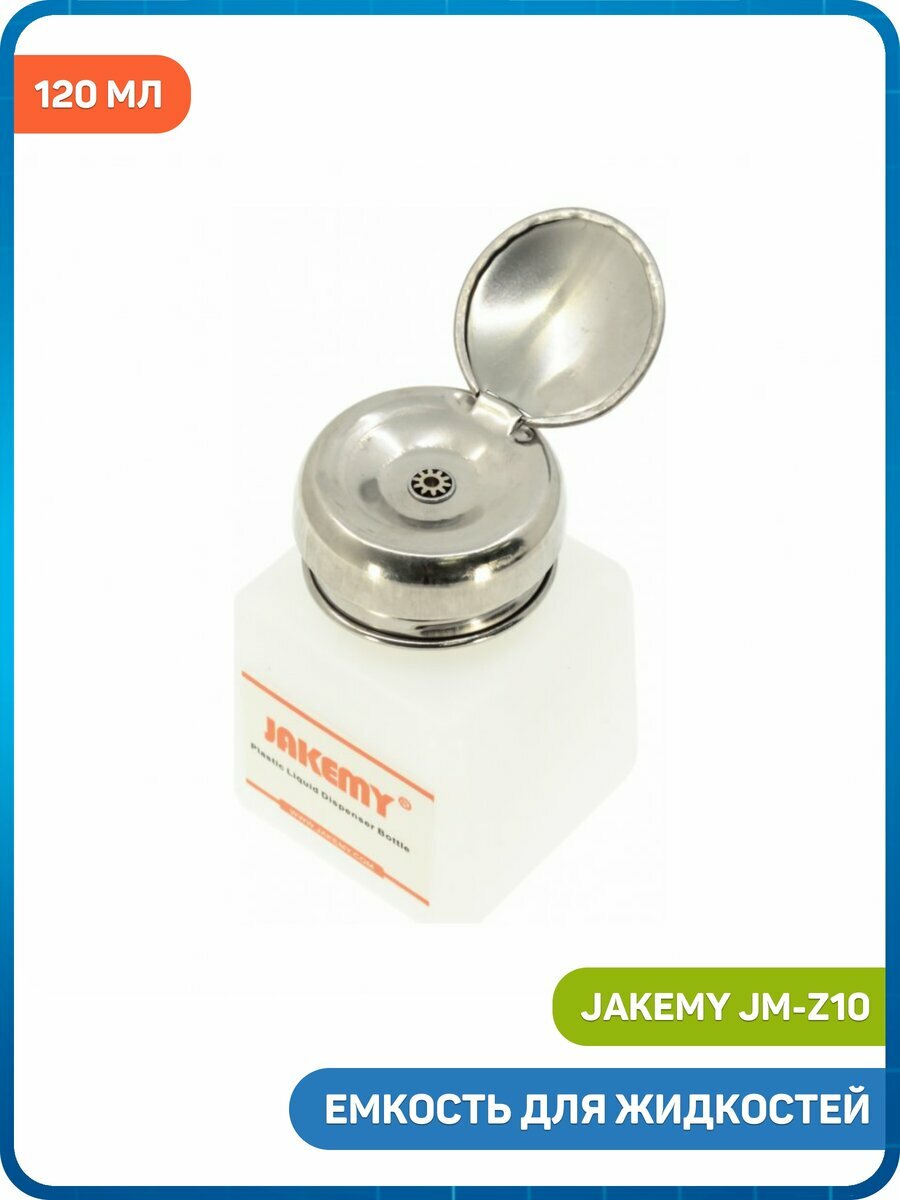 Емкость для жидкостей с дозатором Jakemy JM-Z10 (120 мл)