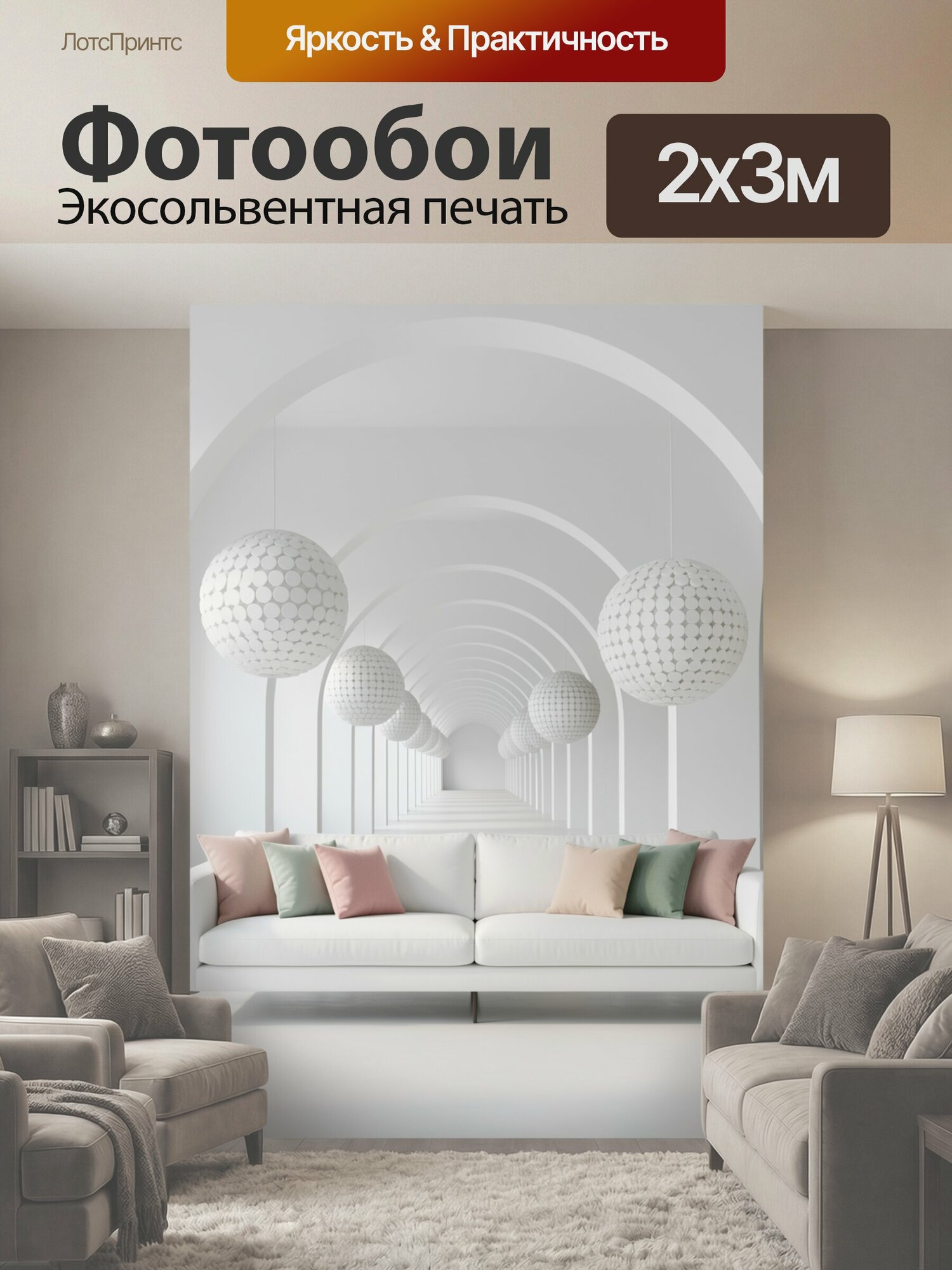 Фотообои "Белый интерьер с арками и шарами. Минималистичное светлое пространство с повторяющимися сводами, подвесными сферами и мягким диваном." 200x300 см. экосольвентная печать