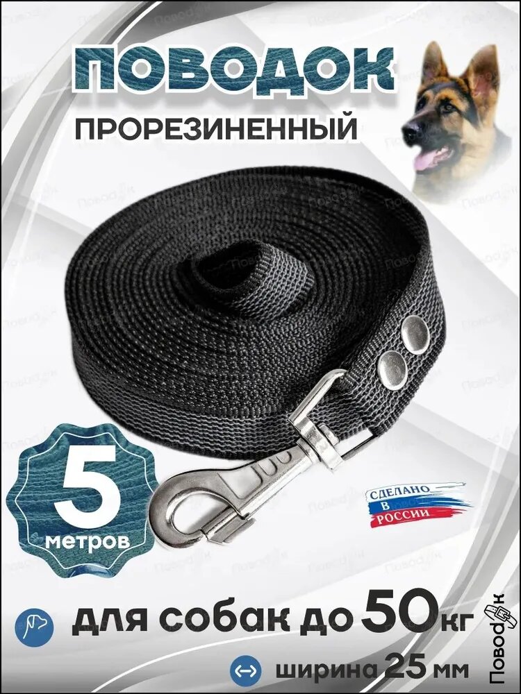 Поводок для собак средних и крупных пород прорезиненный с латексной нитью 5 метров