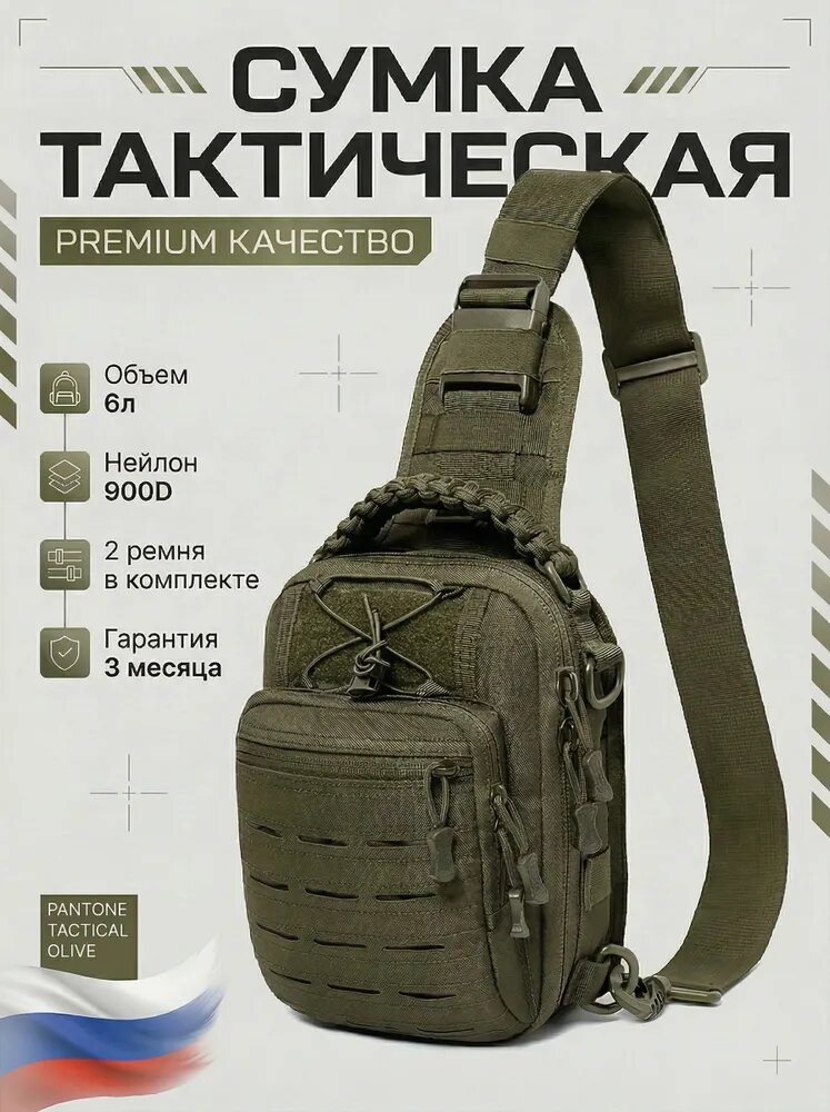 Сумка тактическая через плечо, 6 литров, Цвет: Олива