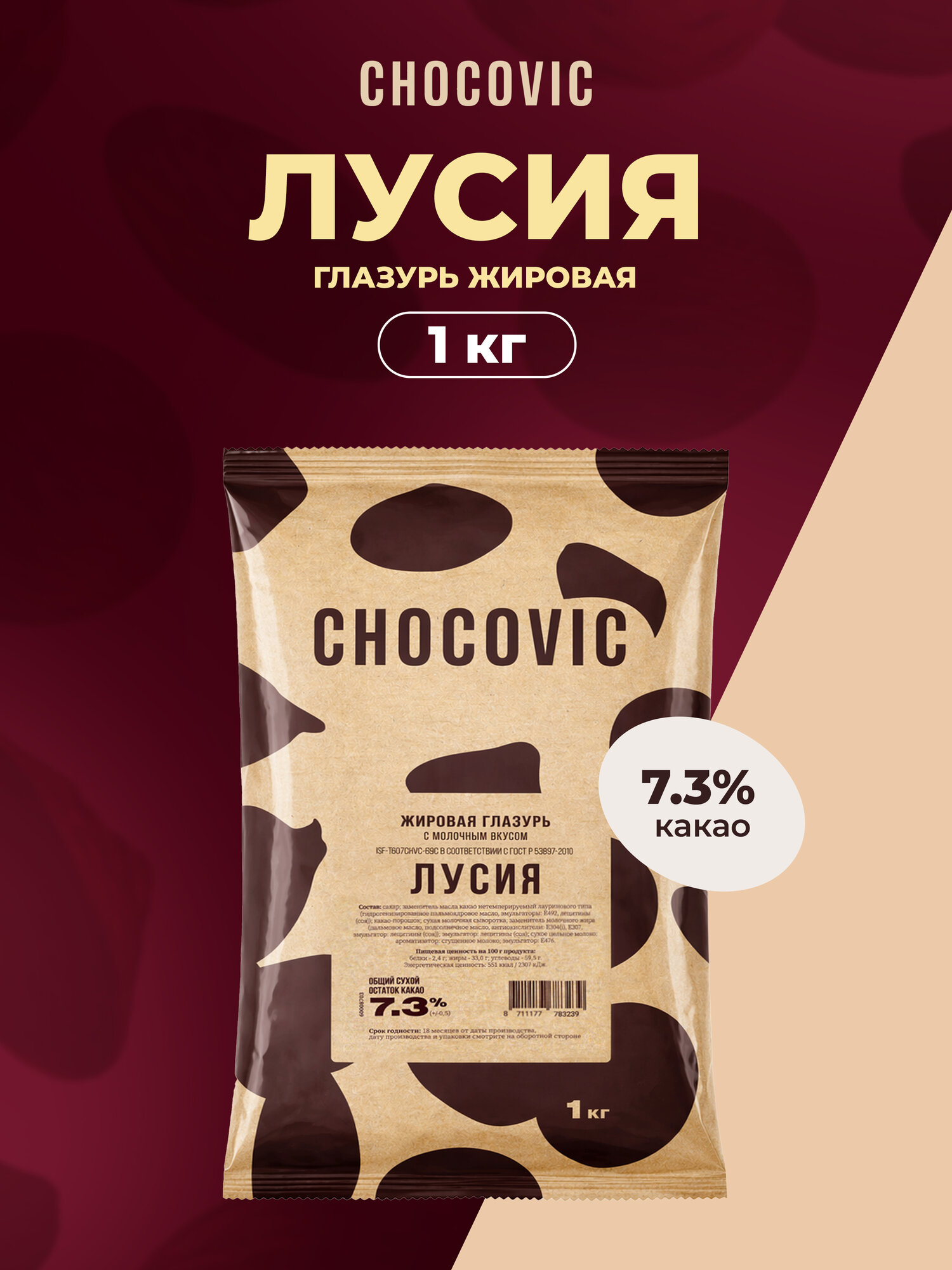 Глазурь шоколадная молочная жировая Лусия Chocovic (Чоковик) 1 кг