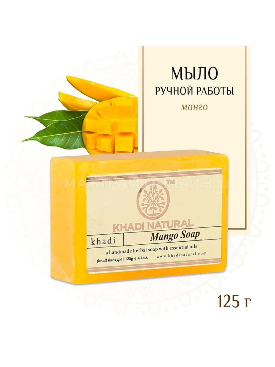 Мыло Кхади Кхади Манго (Mango soap Khadi), 125 грам