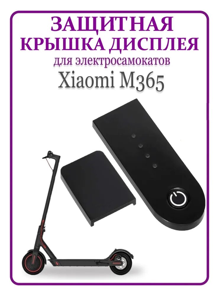 Крышка дисплея защитная для самоката Xiaomi M365