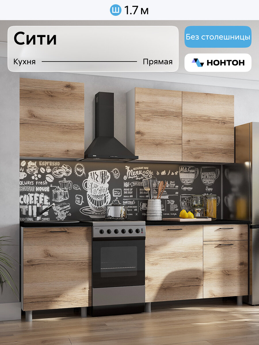 Кухонный гарнитур Нонтон Сити 1.7 м, без столешницы, дуб делано