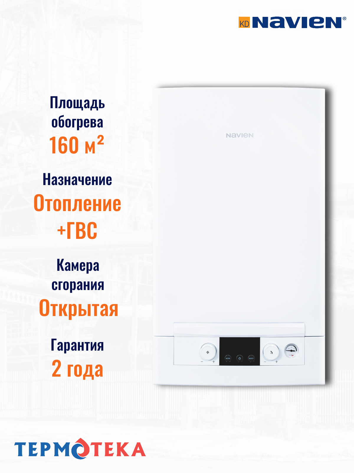 Газовый котел Navien "HEATATMO", настенный, 2 контура, 16 кВт, открытая камера сгорания