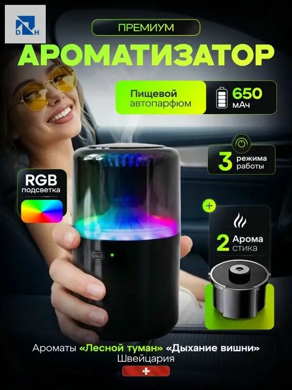 Ароматизатор автомобильный, Лесной туман, Дыхание вишни