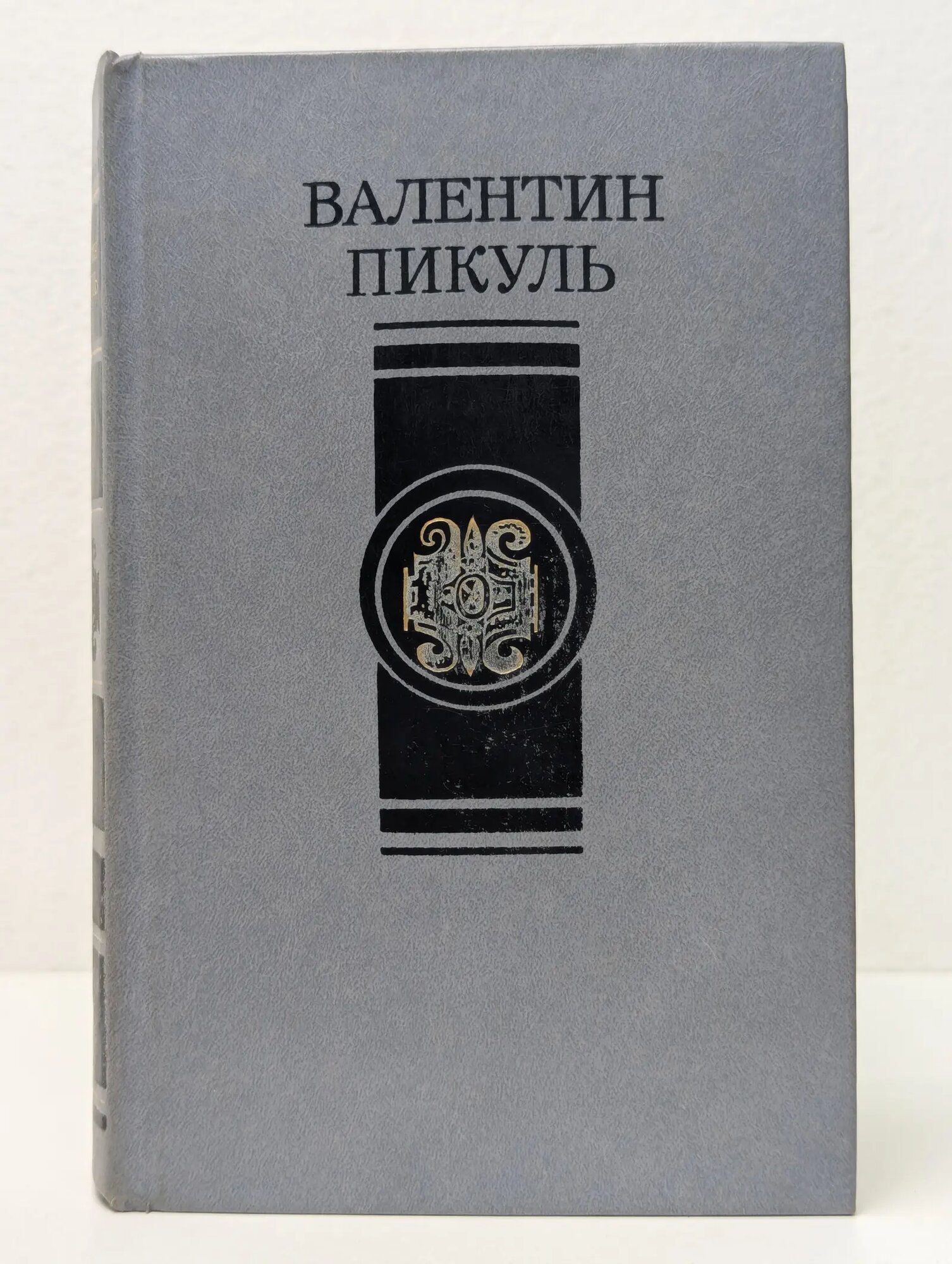 Валентин Пикуль. Избранные произведения в 4 томах. Том 1. Слово и дело Пикуль Валентин Саввич 1988