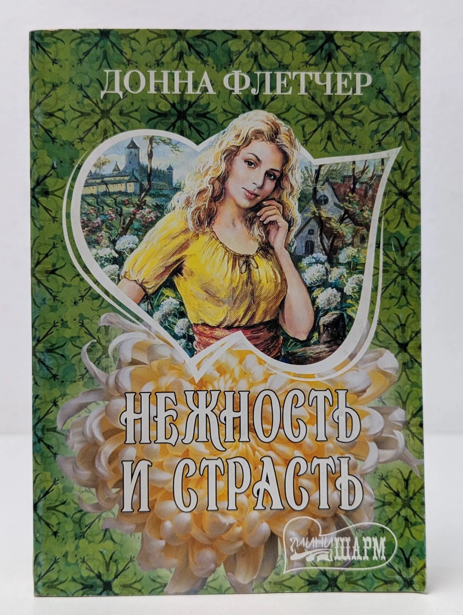 Шарм. Нежность и страсть Флетчер Донна 2010