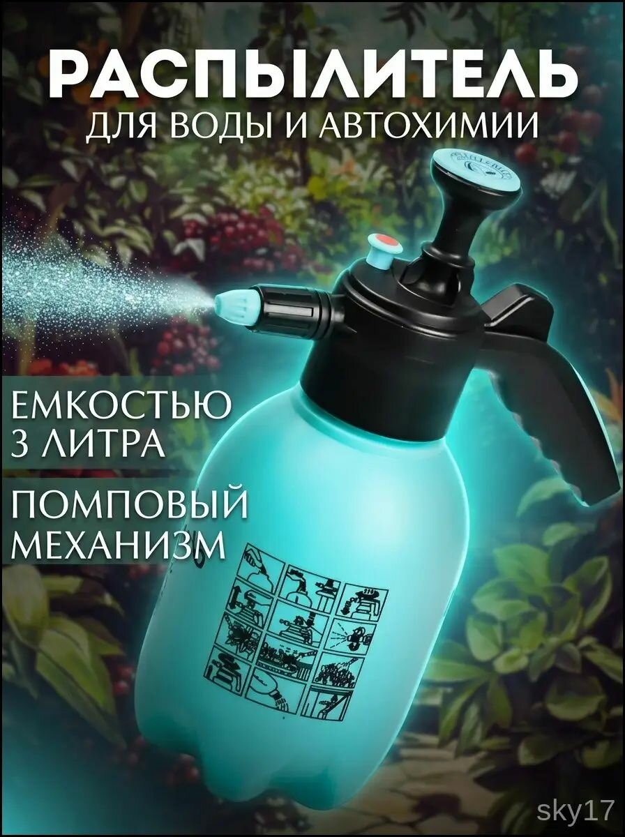 Распылитель для воды и автохимии помповый 3 литра/ Опрыскиватель садовый ручной "МаякАвто"