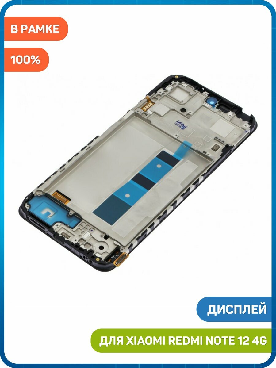 Дисплей для Xiaomi Redmi Note 12 4G (в сборе с тачскрином) в рамке, черный, 100%