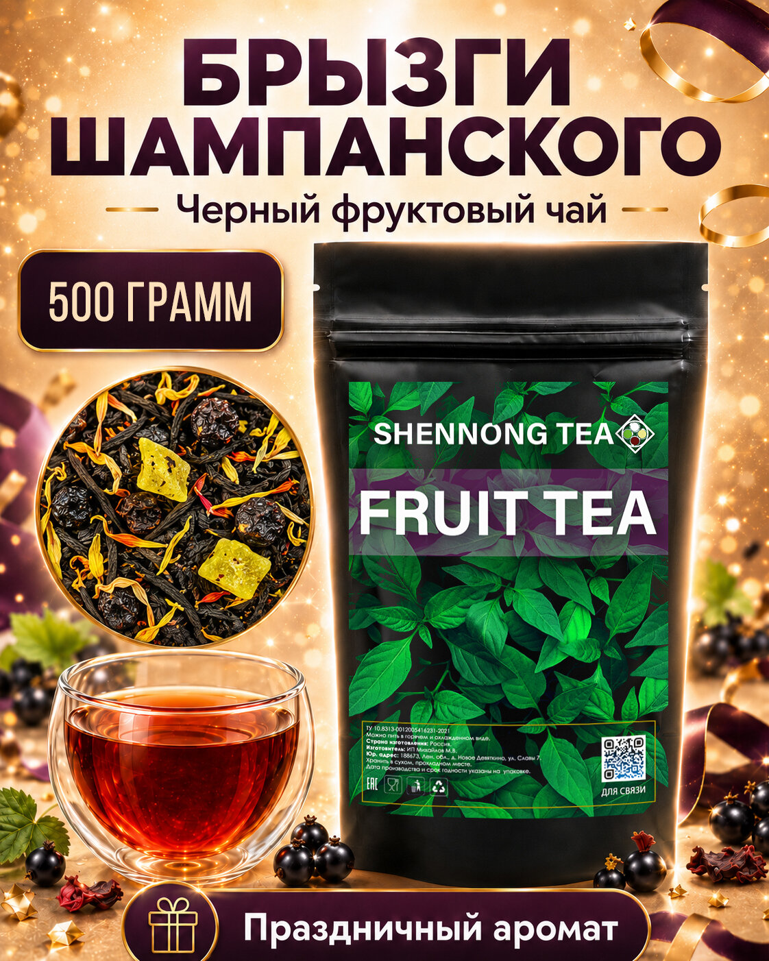 Чай Фруктовый Черный Листовой "Брызги Шампанского", 500 г , ( Натуральный Рассыпной Напиток с Витаминами, Изюм, Сафлор, Смородина ) от Shennong Tea