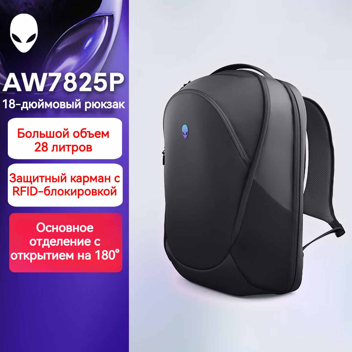 Игровой рюкзак Alienware AW7825P 18", 28 л, RFID-защита, открытие на 180°, 3D-сетчатая спинка