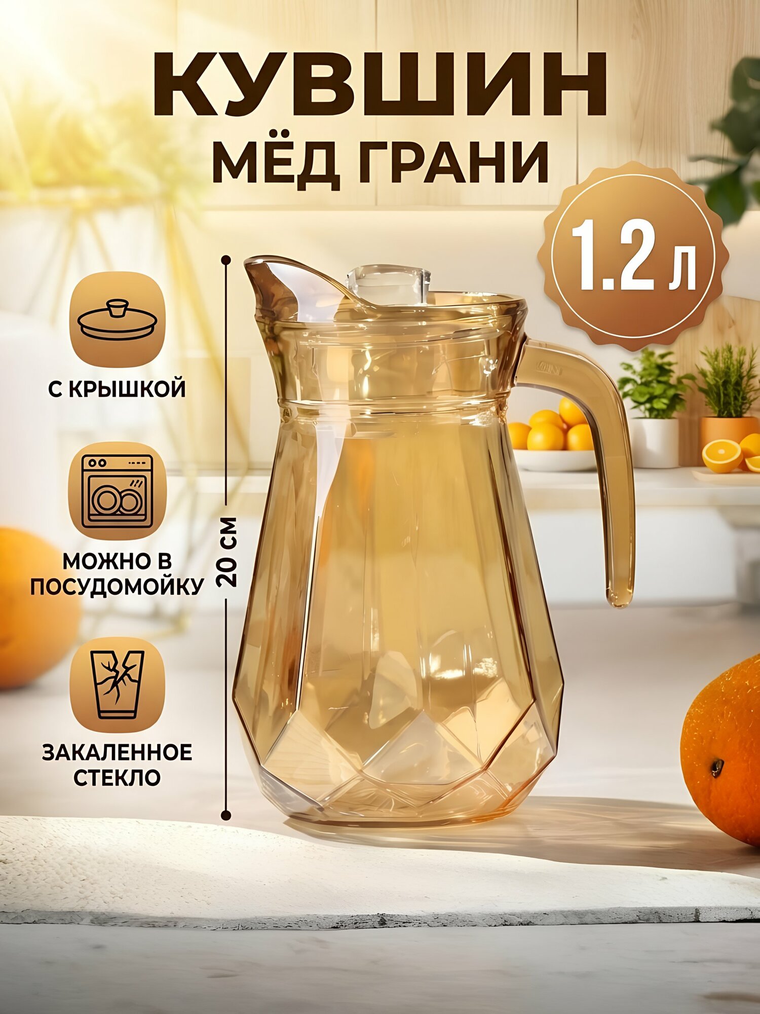 Кувшин стеклянный Мёд Грани 1 л с крышкой, желтый, для воды, молока и лимонада, современный дизайн, подарочный, Y4-5369