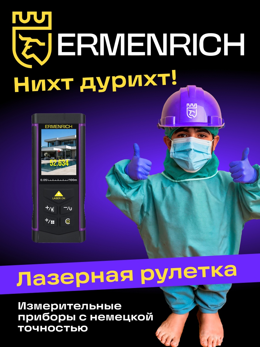 Лазерная рулетка Ermenrich PRO LR100, с камерой