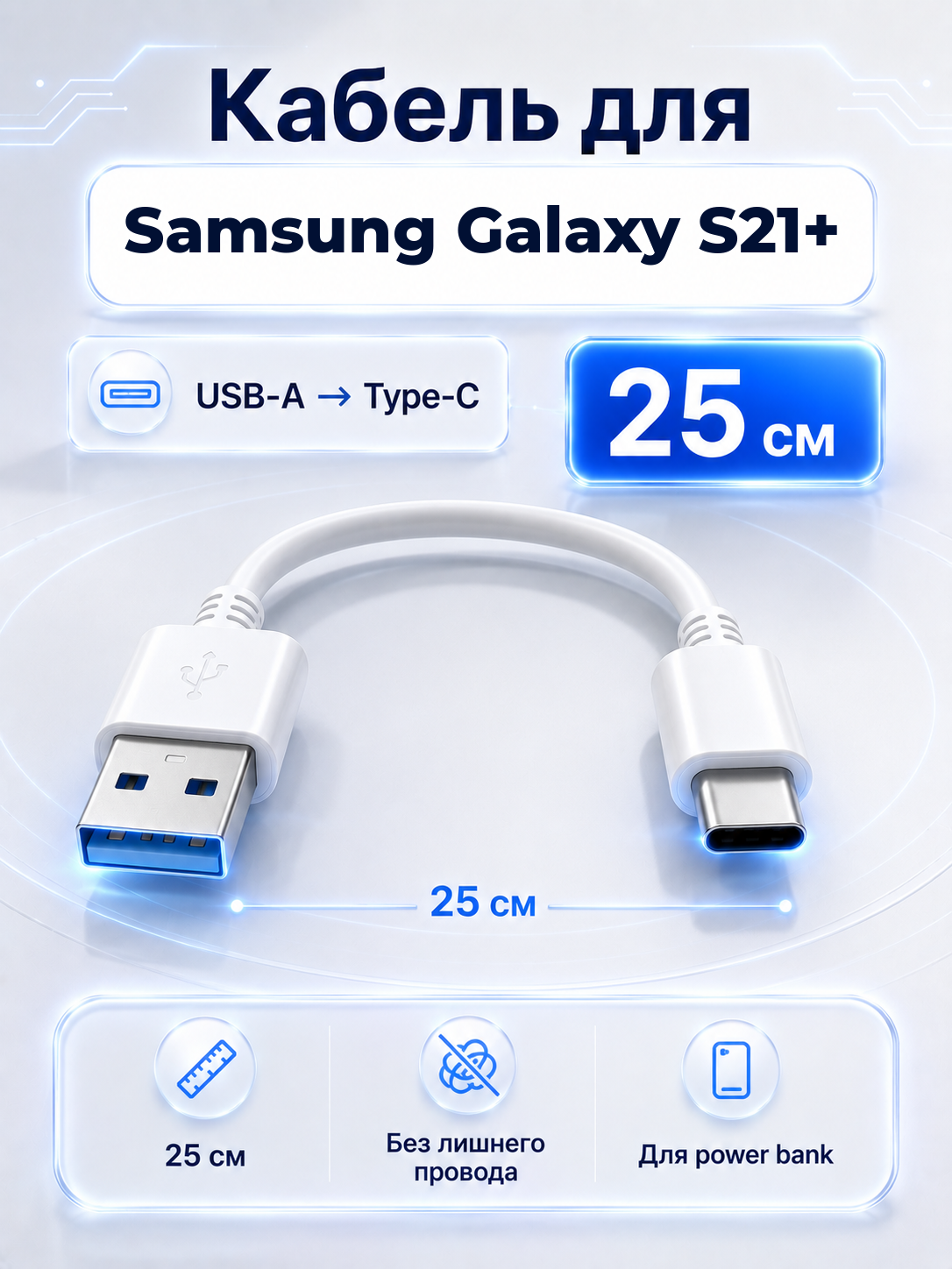 Короткий кабель для Samsung Galaxy S21+ USB-A на Type-C, 25 см