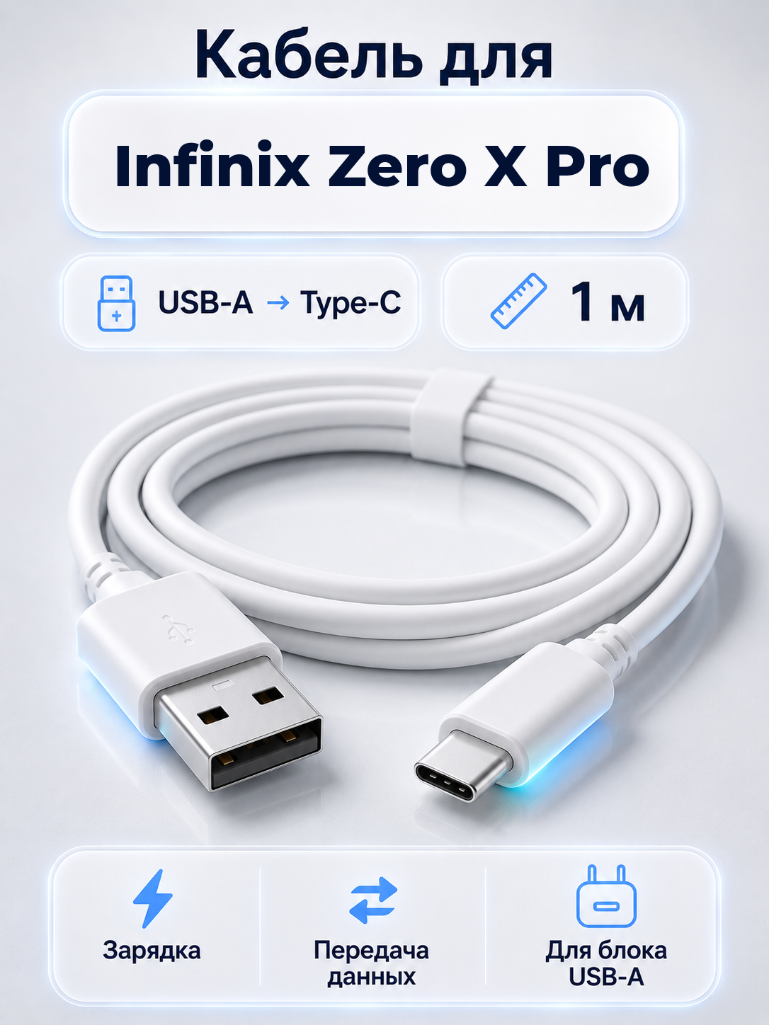 Кабель для Infinix Zero X Pro USB-A на Type-C, 1 м