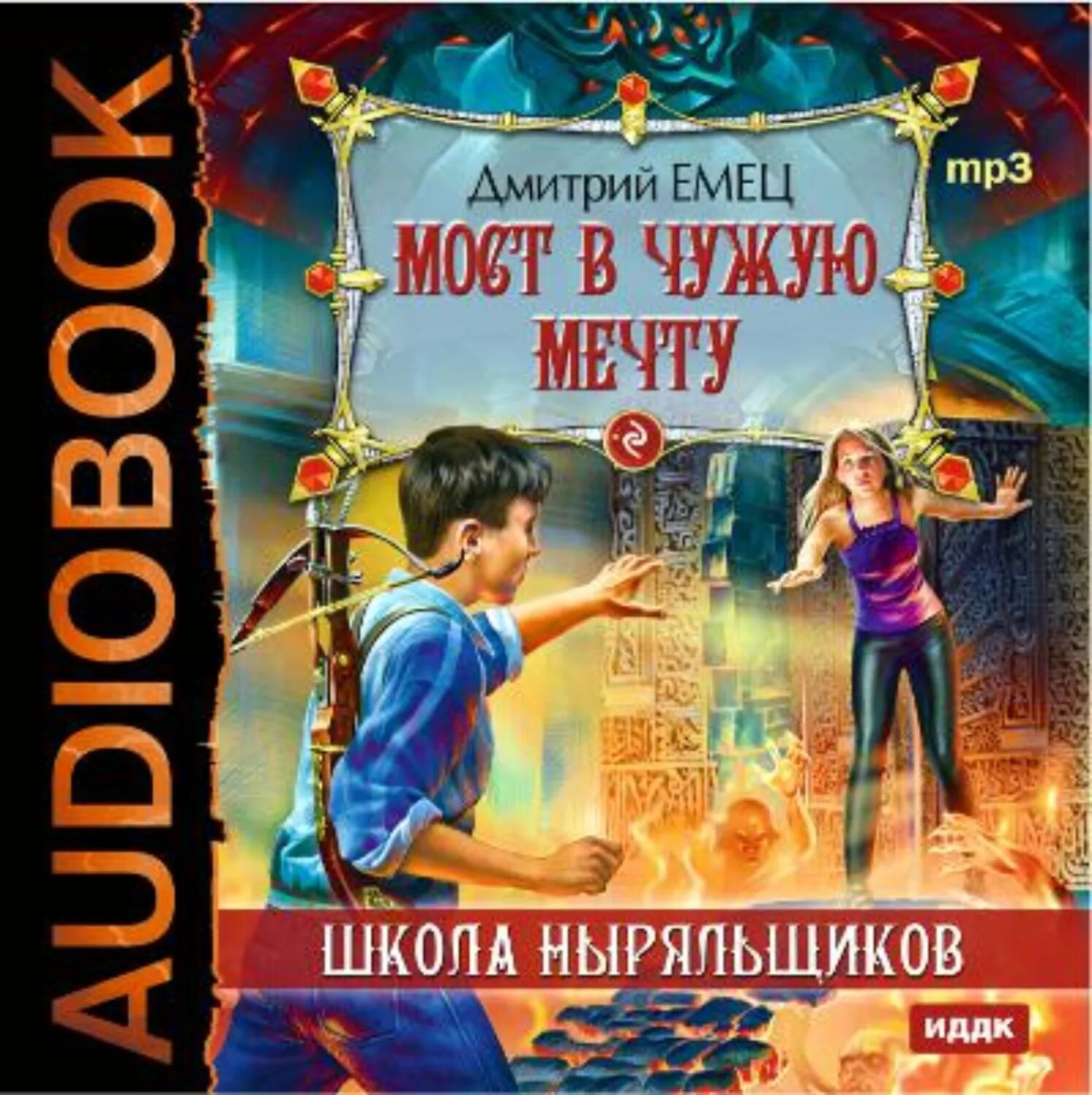Мост в чужую мечту [Аудиокнига]