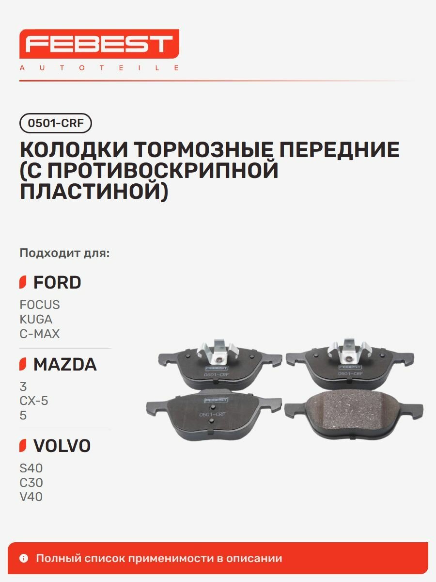 Тормозные колодки передние для а/м Ford Focus, Mazda 3 / Форд Фокус, Мазда, Febest 0501CRF