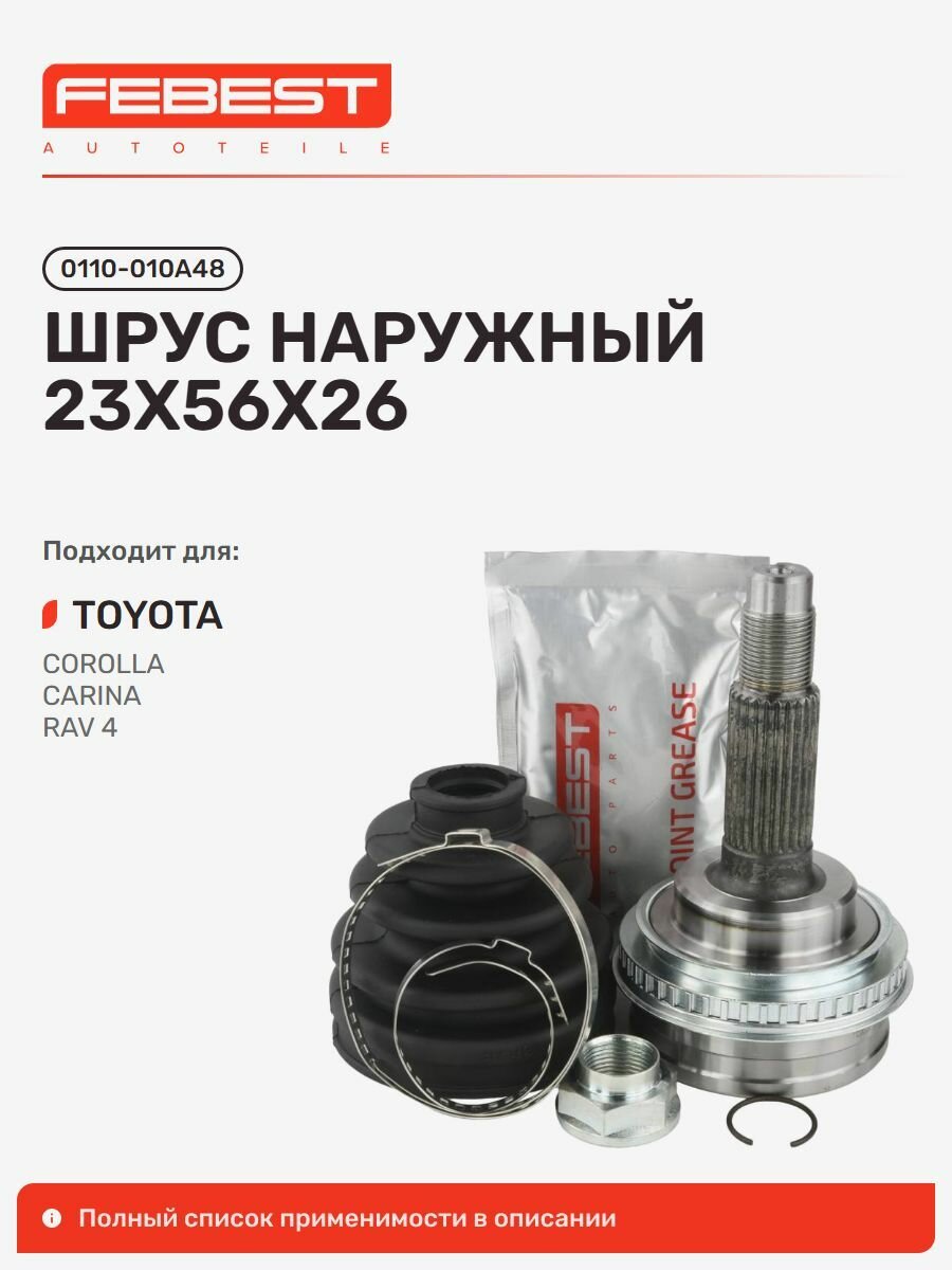 Шрус наружный Toyota Тойота Corolla Королла, Carina Карина, RAV4, Caldina Кальдина, Corona Корона, RAUM, Corsa Tercel Корса, Paseo 0110-010A48 FEBEST