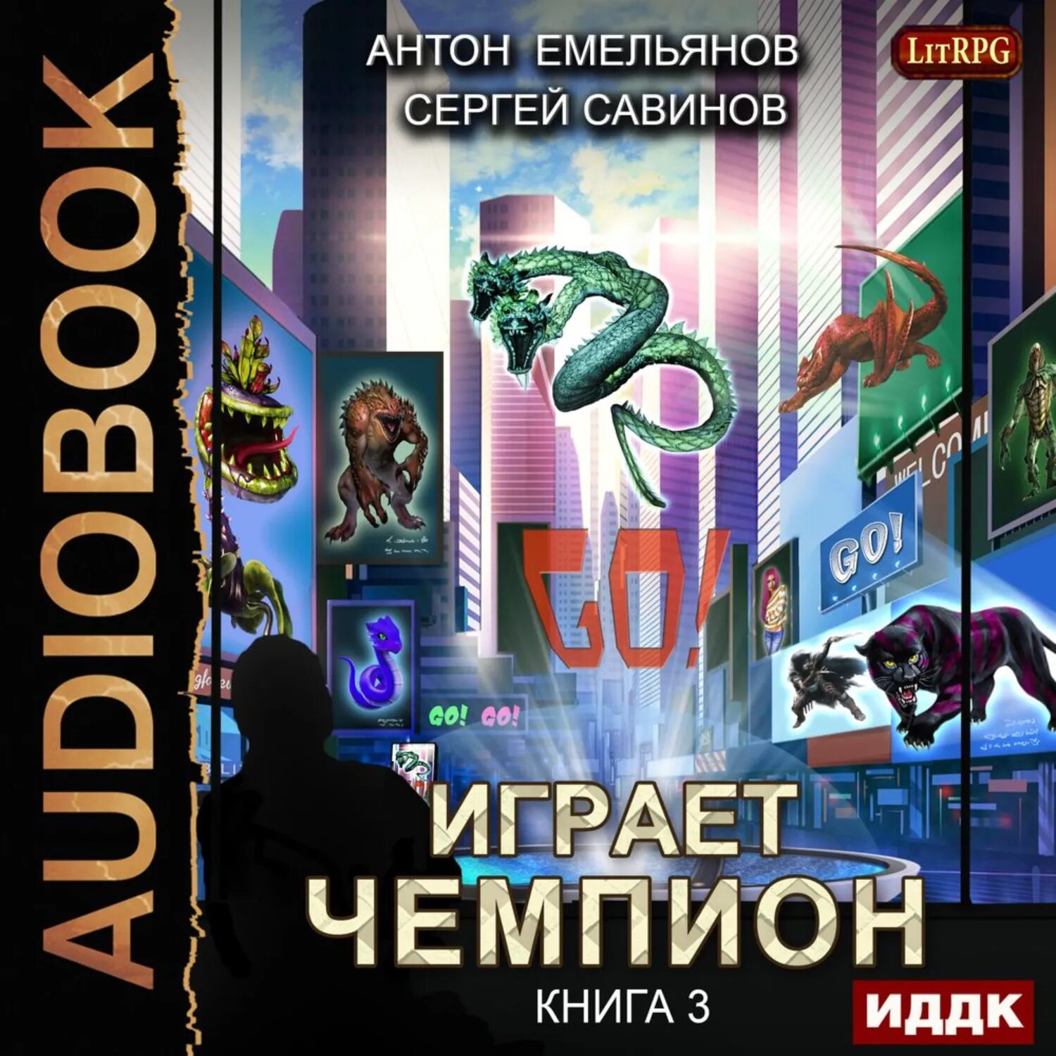 Играет чемпион 3. GO! [Аудиокнига]