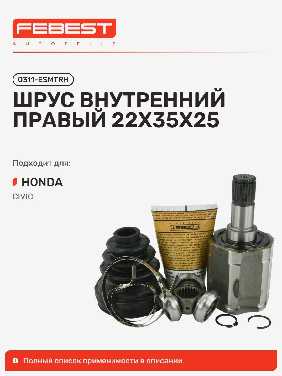 ШРУС внутренний правый 22x35x25 для а/м HONDA Civic / Хонда Цивик, Febest 0311ESMTRH