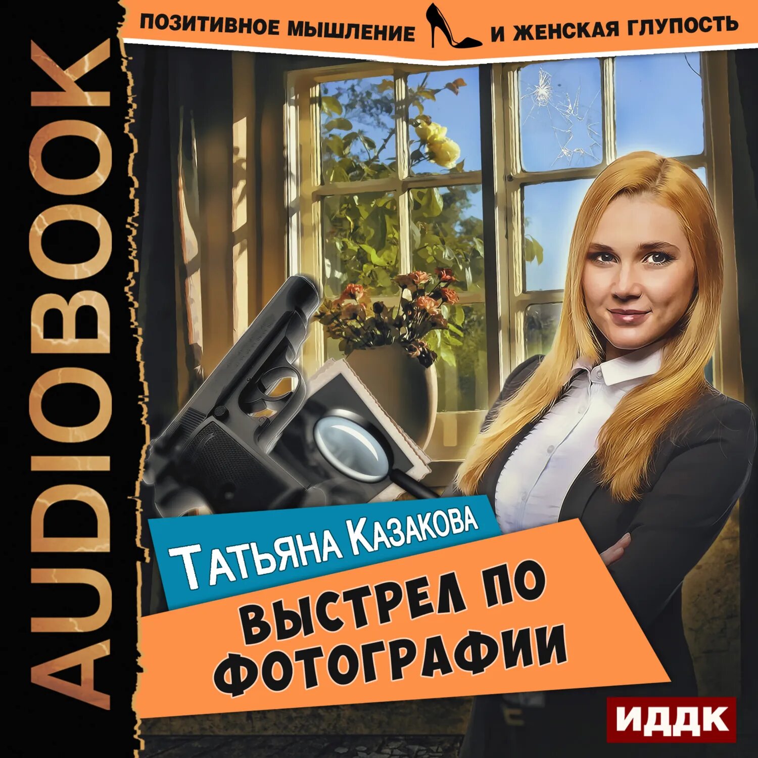 Выстрел по фотографии [Аудиокнига]