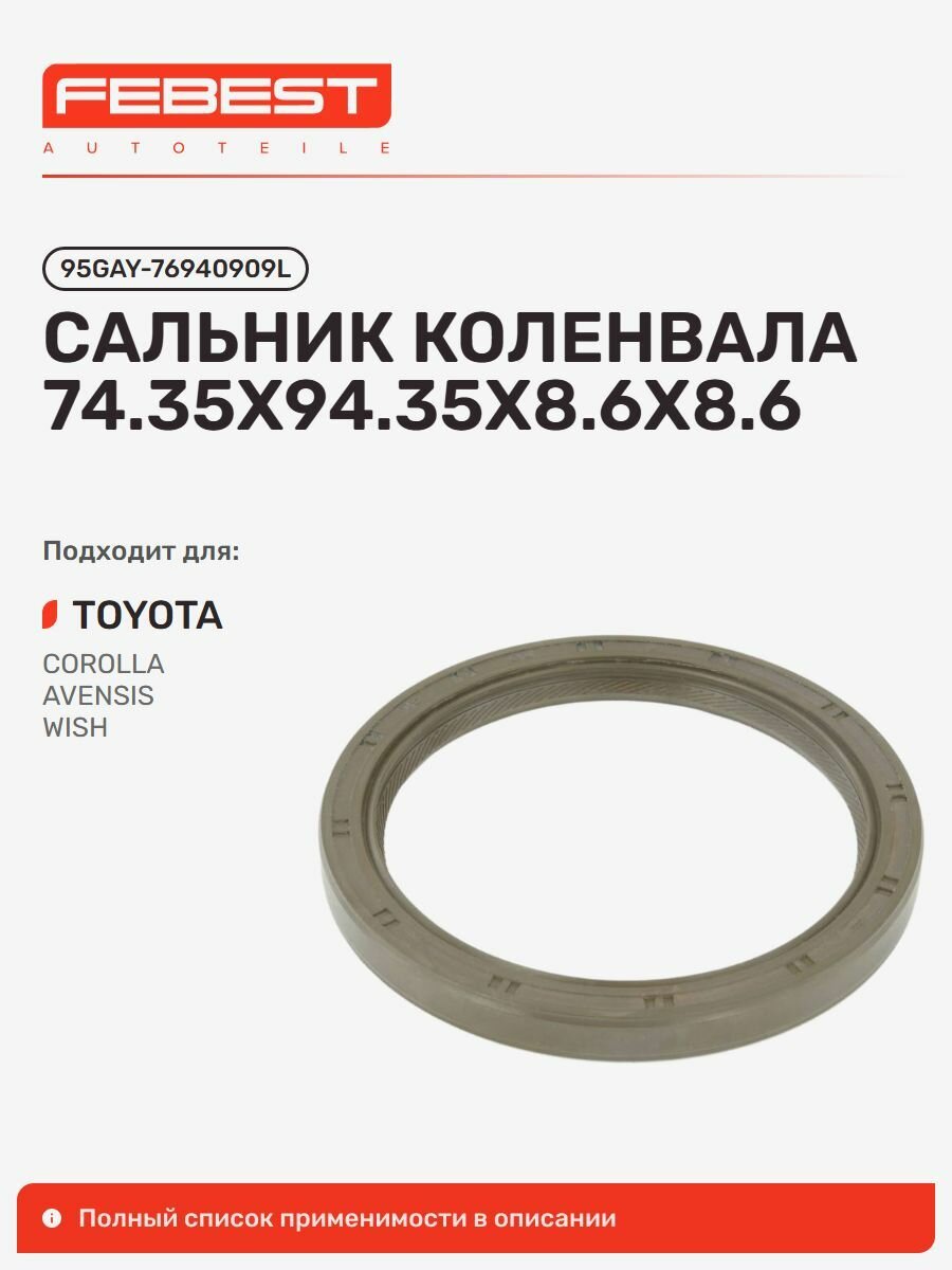 Сальник коленвала x8.6 Toyota Тойота Corolla Matrix Королла, Corolla, Avensis Авенсис, Caldina Кальдина, Auris Аурис, Auris Corolla, ISIS, Celica 95GAY-76940909L FEBEST