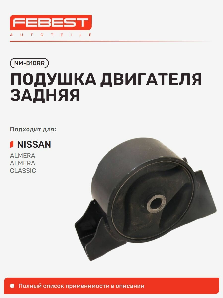 Подушка двигателя задний Nissan Ниссан Almera Алмера, Sunny Almera Санни NM-B10RR, Febest NMB10RR