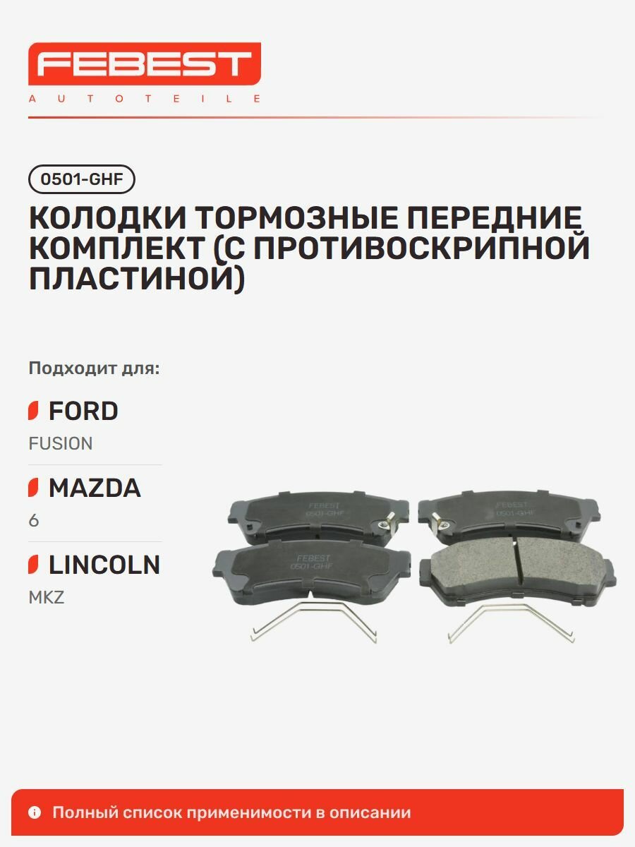 Колодки тормозные передние FORD Форд Fusion Фьюжн, Mazda Мазда 6, 6 Ultra, Lincoln Линкольн MKZ, Mercury Меркури Milan, Lincoln Zephyr, Mazda Atenza Sedan Sport, Atenza Sport 0501-GHF