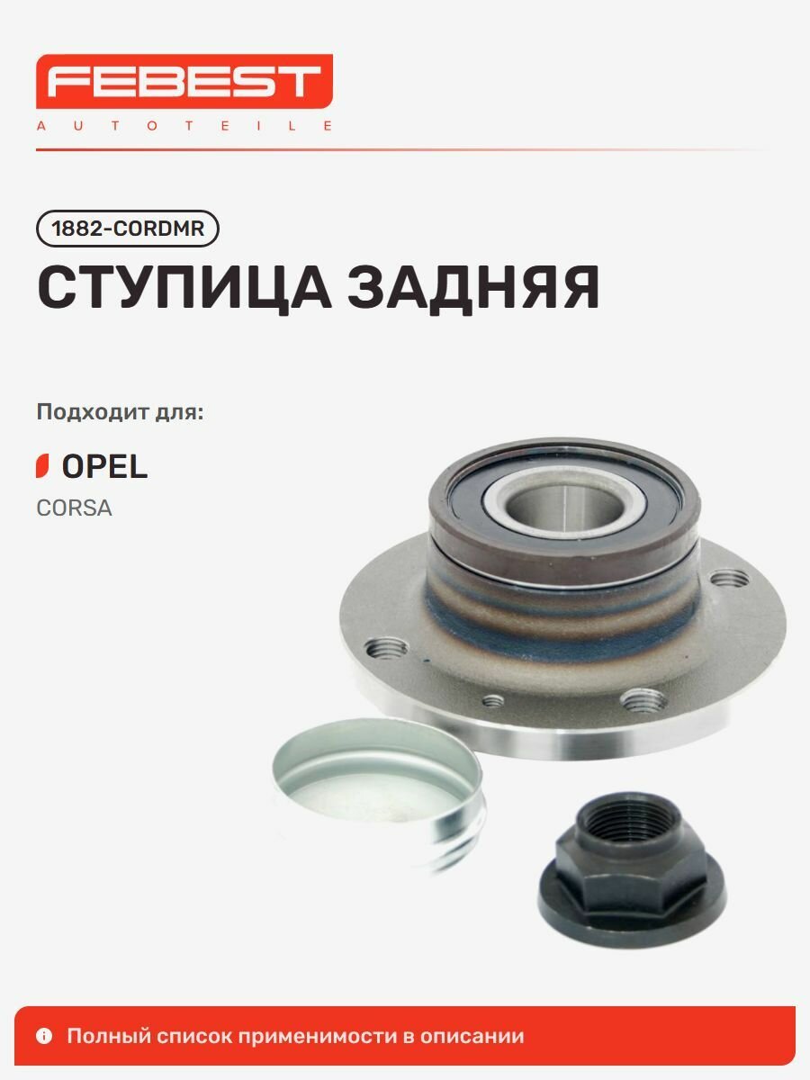 Ступица задний OPEL Опель Corsa-D, Corsa Корса 1882-CORDMR, Febest 1882CORDMR