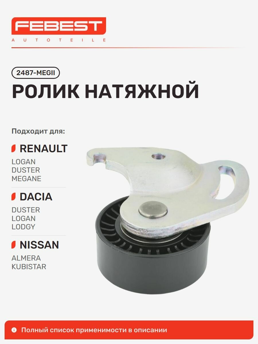 Ролик натяжной Renault Рено Logan Sandero II Логан, Megane Coupe-Cabriolet Меган, Megane II, Megane IV Sedan, Laguna, Kangoo Кангу, CLIO II Клио, CLIO III, CLIO IV, Master II 2487-MEGII FEBEST