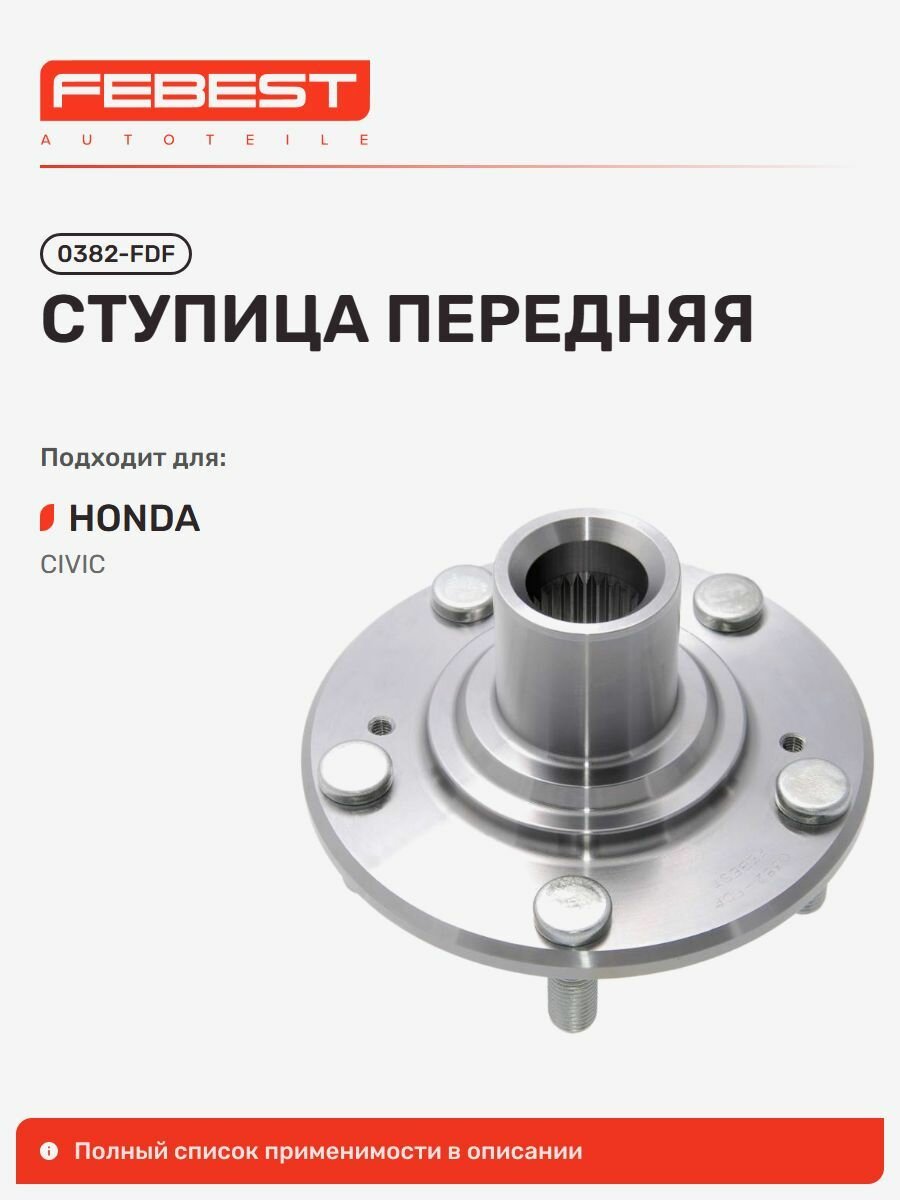 Ступица передний Honda Хонда Civic Цивик, Civic Coupe, Accord Aerodeck Аккорд 0382-FDF