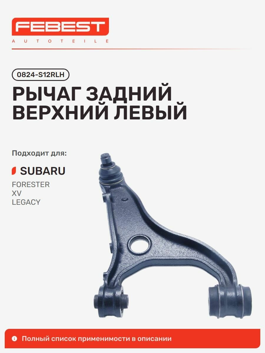 Рычаг задний верхний левый Subaru Субару Forester Форестер, XV VIN: JF1, Legacy Легаси 0824-S12RLH, Febest 0824S12RLH