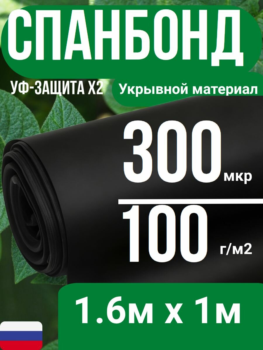 Укрывной материал AgroSpanBox, спанбонд, 100г/м², длина 1м, ширина 1,6м, черный