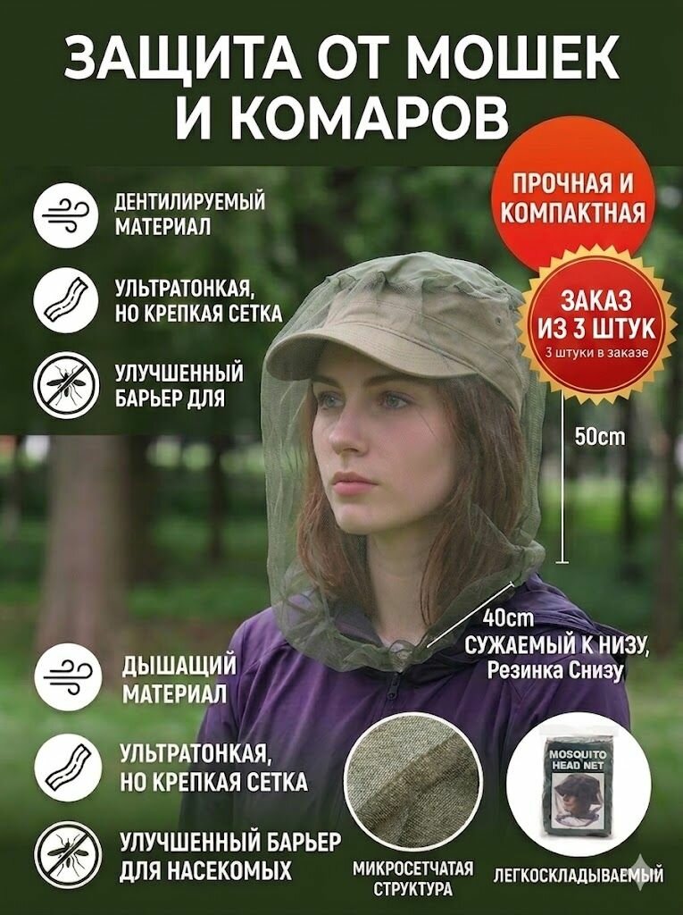 Набор накомарников (3 штуки), антимоскитная сетка на голову универсальная, защита от насекомых для леса и сада