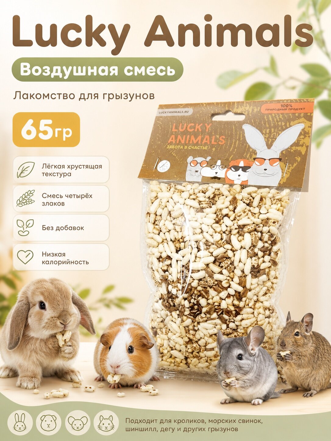 Лакомство Lucky Animals "Воздушная смесь", для грызунов, 65г, 1 уп