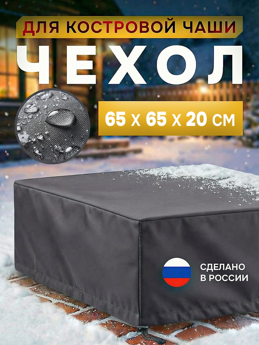 Чехол для костровой чаши Fler, водонепроницаемый, 65х65х20 см, темно-серый