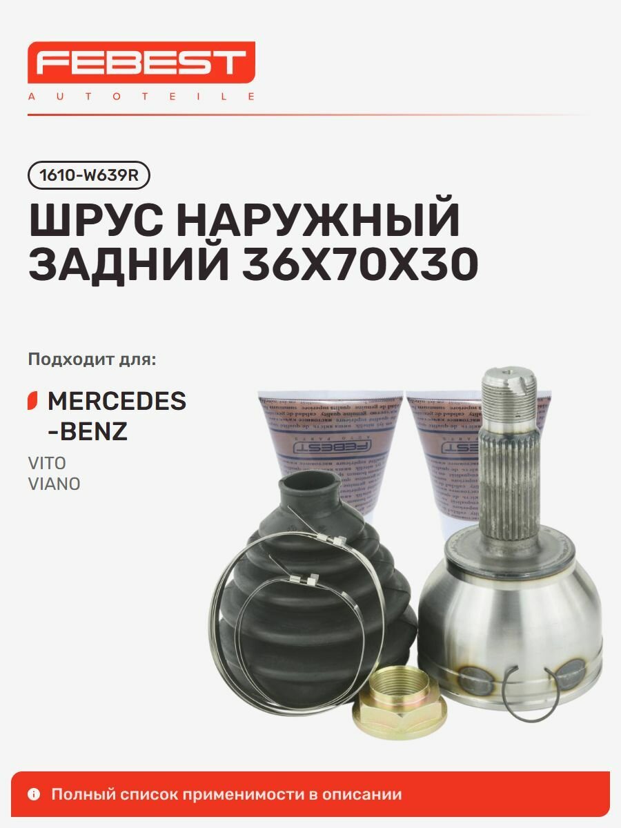ШРУС наружный задний FEBEST 1610W639R для а/м MERCEDES-BENZ Vito / Мерседес Вито