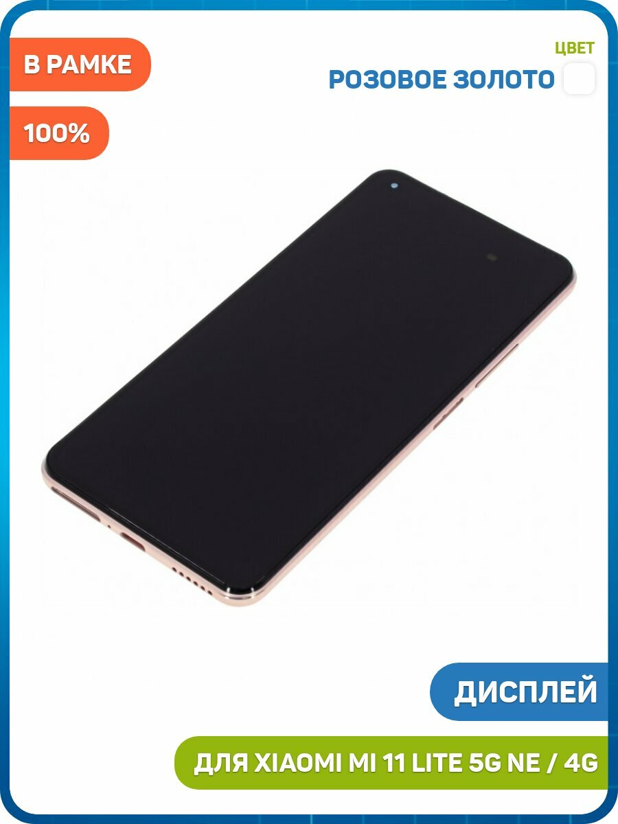 Дисплей для Xiaomi Mi 11 Lite 5G / Mi 11 Lite 4G / Mi 11 Lite 5G NE (в сборе с тачскрином) в рамке, розовое золото, 100%