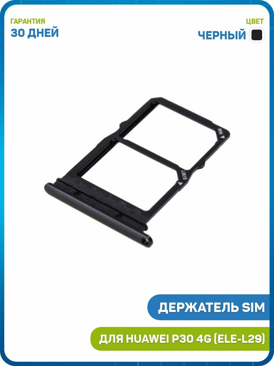 Держатель сим карты (SIM) для Huawei P30 4G (ELE-L29) черный